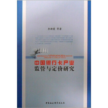 正版 中国银行卡产业监管与定价研究 9787500478805