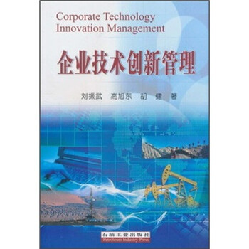 企业技术创新管理