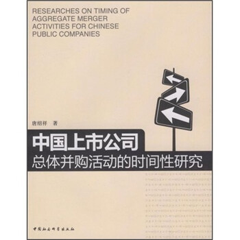 中国上市公司总体并购活动的时间性研究9787500473190中国社会科学