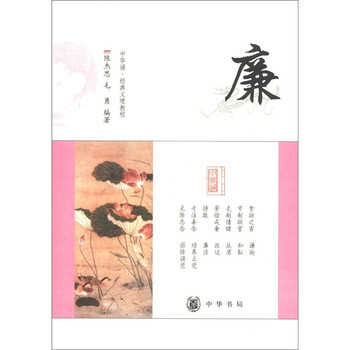 中华诵·经典义理教程：廉