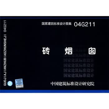国家建筑标准设计图集（04G211）：砖烟囱