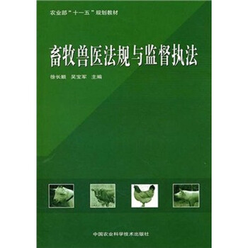 畜牧兽医法规与监督执法