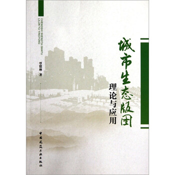城市生态版图理论与应用