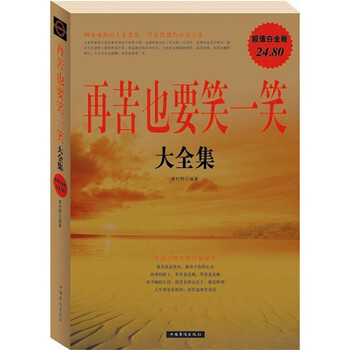 正版 再苦也要笑一笑大全集9787511308832