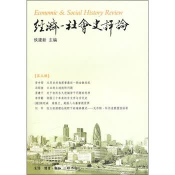 经济社会史评论9787108035233