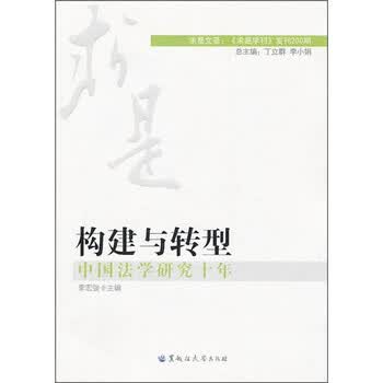 构建与转型：中国法学研究十年