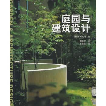 庭园与建筑设计