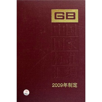  中国国家标准汇编[ 424, GB 23719～23761]9787506660235