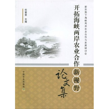 开拓海峡两岸农业合作新视野论文集