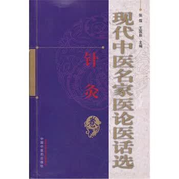 现代中医名家医论医话选（针灸卷）