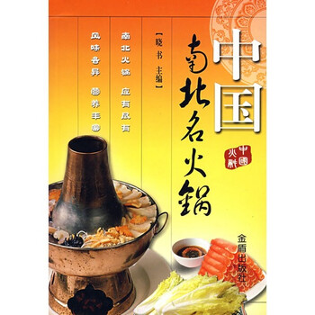正版 中国南北名火锅9787508245218