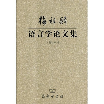 梅祖麟语言学论文集