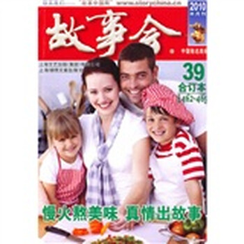 故事会（2010半月刊合订本39）（总第462-465期）
