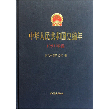 中华人民共和国史编年（1957年卷）