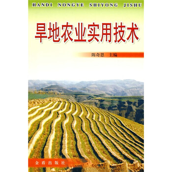 旱地农业实用技术9787508219271