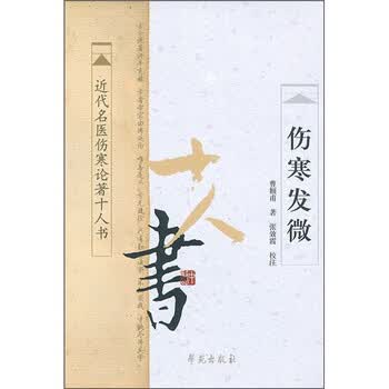 近代名医伤寒论著十人书：伤寒发微