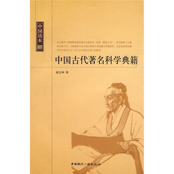 [正版新书]中国古代著名科学典籍9787507831375中国国际广播