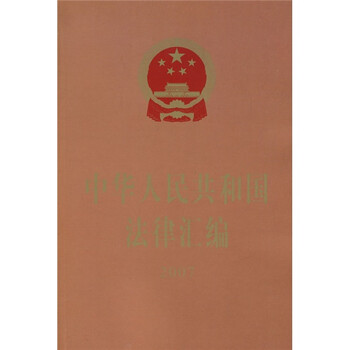 中华人民共和国法律汇编2007