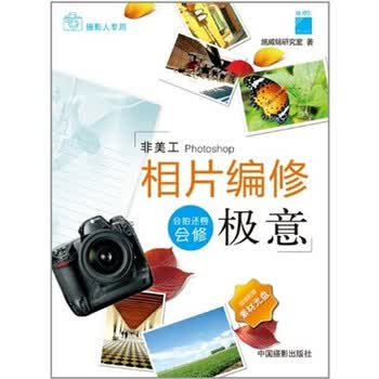  相片编修极意9787802365667