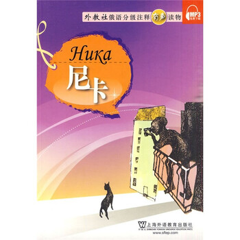俄语分级注释有声读物：尼卡（附MP3下载）