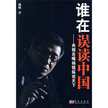   谁在误读中国9787030271419科学出版