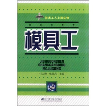 技术工人上岗必读：模具工