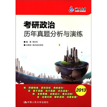   考研政治历年真题分析与演练9787300153605中国人民大学
