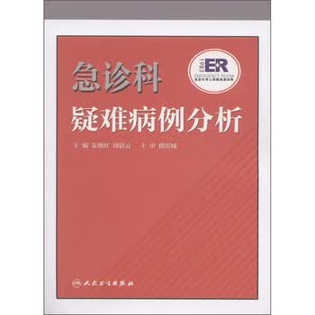 急诊科疑难病例分析