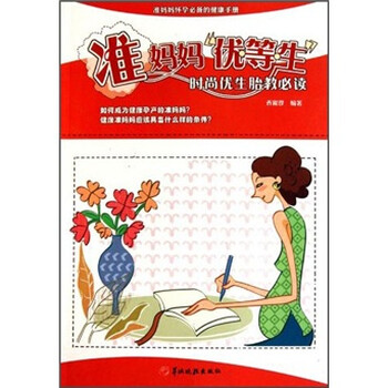 {正版新书}文轩 准妈妈“优等生” 时尚优生胎教必读9787806518939
