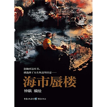   海市蜃楼 专著 钟飙编绘 hai shi shen lou9787229020781重庆