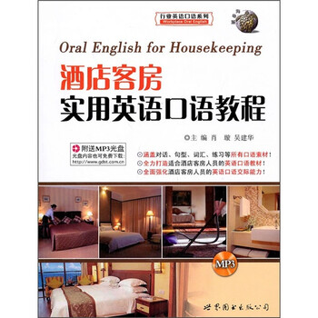 酒店客房实用英语口语教程（附MP3光盘1张）