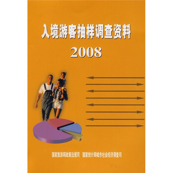 入境游客抽样调查资料2008