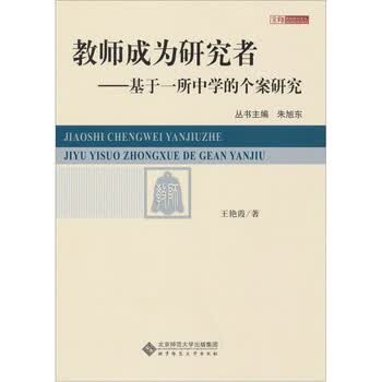 教师成为研究者研究