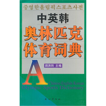  中英韩奥林匹克体育词典9787105082322