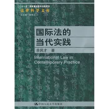 {正版新书}国际法的当代实践9787300134475