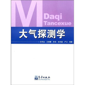大气探测学9787502948009
