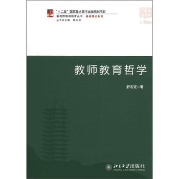 新视野教师教育丛书·基础理论系列：教师教育哲学