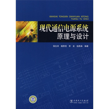 现代通信电源系统原理与设计9787508384238
