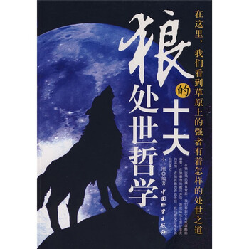 正版 狼的处事十大哲学9787504729804