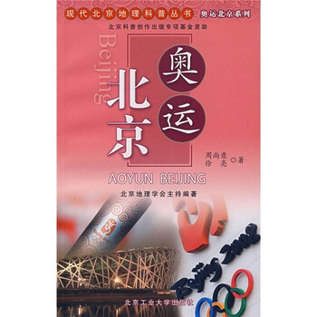 奥运北京9787563917457