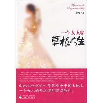 一个女人的草根人生
