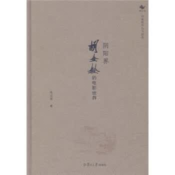 卿云馆·阴阳界：胡金铨的电影世界