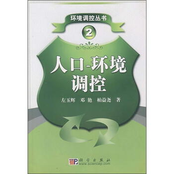 人口环境调控9787030213877科学