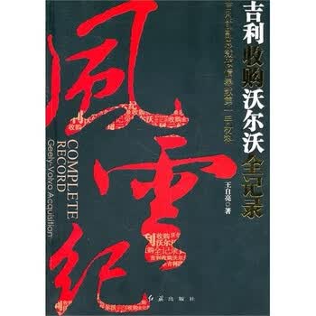 风云纪：吉利收购沃尔沃全记录9787505119253