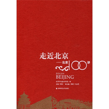 走进北京 北京100讲9787811192797