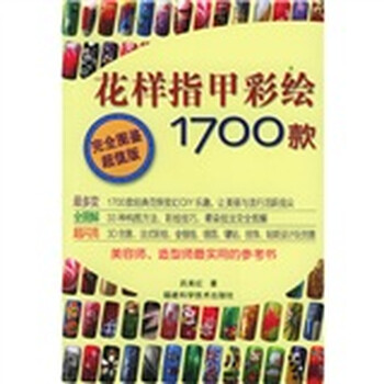 正版书籍 花样指甲彩绘1700款9787533525651
