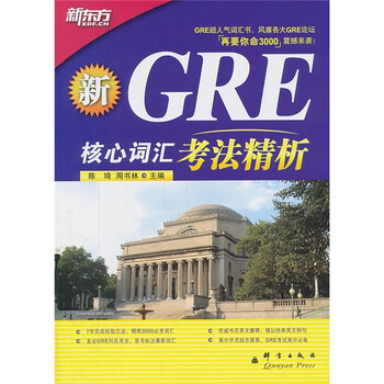 GRE核心词汇考法精析9787802562547