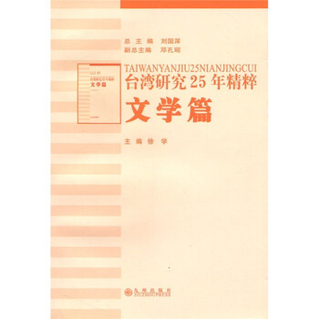 台湾研究25年精粹：文学篇