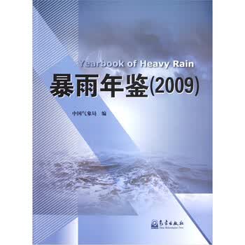暴雨年鉴20099787502953799气象出版