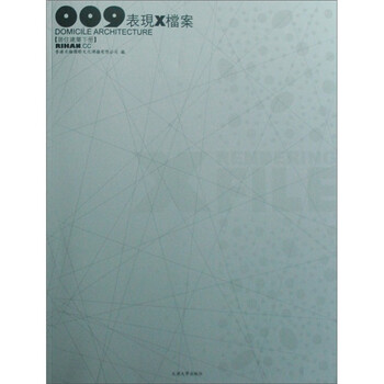 009表现X档案：居住建筑（下册）